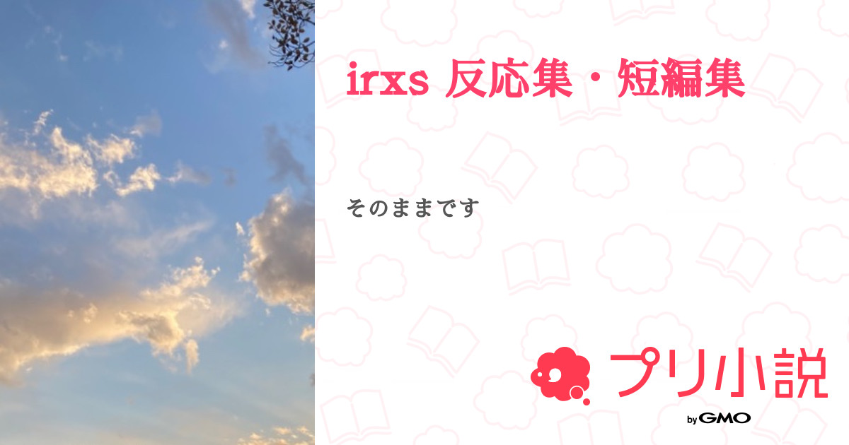第11話：告白されてみた （irxs 反応集・短編集）｜無料スマホ夢小説ならプリ小説 byGMO
